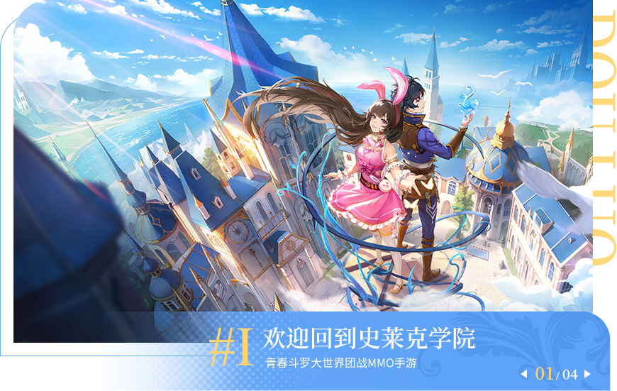 《斗罗大陆：史莱克学院》手游官网